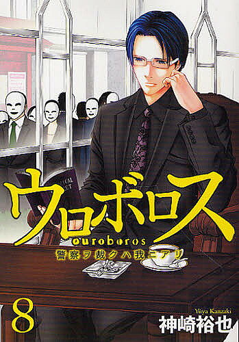 著者神崎裕也(著)出版社新潮社発売日2011年01月ISBN9784107716071キーワード漫画 マンガ まんが うろぼろすけいさつおさばくわわれに ウロボロスケイサツオサバクワワレニ かんざき ゆうや カンザキ ユウヤ BF2406E...