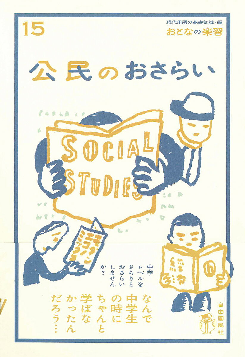 ※商品画像はイメージや仮デザインが含まれている場合があります。帯の有無など実際と異なる場合があります。著者土屋彰久(著)出版社自由国民社発売日2010年04月ISBN9784426107932ページ数199Pキーワードこうみんのおさらいおと...