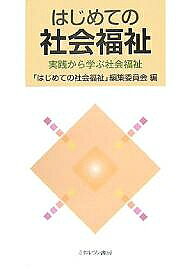 著者「はじめての社会福祉」編集委員会(編)出版社ミネルヴァ書房発売日2007年11月ISBN9784623048564ページ数164Pキーワードはじめてのしやかいふくしじつせんからまなぶ ハジメテノシヤカイフクシジツセンカラマナブ はじめて...