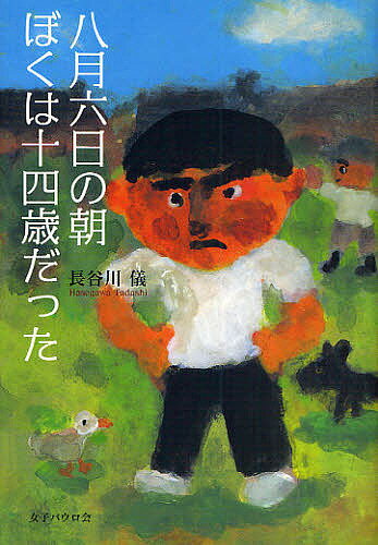 著者長谷川儀(著)出版社女子パウロ会発売日2010年05月ISBN9784789606844ページ数215Pキーワードはちがつむいかのあさぼくわじゆうよんさい ハチガツムイカノアサボクワジユウヨンサイ はせがわ ただし ハセガワ タダシ97...