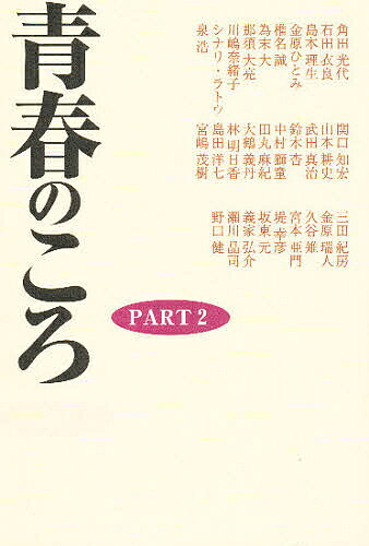 出版社遊行社発売日2007年10月ISBN9784902443059ページ数283Pキーワードせいしゆんのころ2 セイシユンノコロ2 ゆぎようしや かくた みつよ ユギヨウシヤ カクタ ミツヨ9784902443059