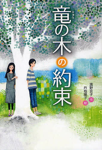 著者濱野京子(作) 丹地陽子(絵)出版社あかね書房発売日2010年10月ISBN9784251073013ページ数191Pキーワードりゆうのきのやくそく リユウノキノヤクソク はまの きようこ たんじ よう ハマノ キヨウコ タンジ ヨウ9...