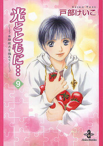 著者戸部けいこ(著)出版社秋田書店発売日2012年01月ISBN9784253180894ページ数1冊キーワード漫画 マンガ まんが ひかりとともに9じへいしようじお ヒカリトトモニ9ジヘイシヨウジオ とべ けいこ トベ ケイコ BF911...