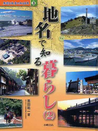 著者黒田祐一(著)出版社小峰書店発売日2011年04月ISBN9784338265034ページ数44Pキーワードプレゼント ギフト 誕生日 子供 クリスマス 子ども こども みじかなちめいでしるにほん3 ミジカナチメイデシルニホン3 くろだ...