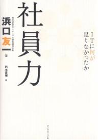 著者浜口友一(著) 鈴木貴博(編)出版社ダイヤモンド社発売日2007年03月ISBN9784478375266ページ数236Pキーワードビジネス書 しやいんりよくあいていーになにがたりなかつたか シヤインリヨクアイテイーニナニガタリナカツタ...