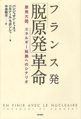 著者バンジャマン・ドゥスュ(著) ベルナール・ラポンシュ(著) 中原毅志(訳)出版社明石書店発売日2012年03月ISBN9784750335599ページ数233Pキーワードふらんすはつだつげんぱつかくめいげんぱつたいこくえ フランスハツダ...