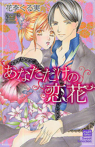 著者花李くる実(著)出版社笠倉出版社発売日2011年06月ISBN9784773097740キーワード漫画 マンガ まんが あなただけのこいはなれんかかるとこみつくす アナタダケノコイハナレンカカルトコミツクス すもも くるみ スモモ クル...