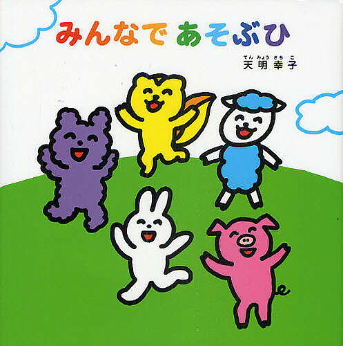著者天明幸子(著)出版社教育画劇発売日2010年05月ISBN9784774611617ページ数〔32P〕キーワードえほん 絵本 プレゼント ギフト 誕生日 子供 クリスマス 1歳 2歳 3歳 子ども こども みんなであそぶひ ミンナデアソ...
