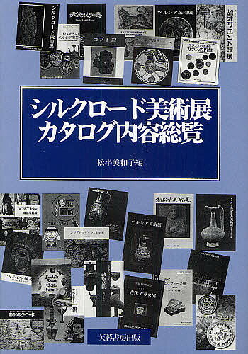 著者松平美和子(編)出版社芙蓉書房出版発売日2009年12月ISBN9784829504703ページ数262Pキーワードしるくろーどびじゆつてんかたろぐないようそうらん シルクロードビジユツテンカタログナイヨウソウラン まつだいら みわこ ...