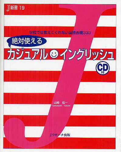 著者山崎祐一(著)出版社Jリサーチ出版発売日2011年08月ISBN9784863920699ページ数199Pキーワードぜつたいつかえるかじゆあるいんぐりつしゆがつこうで ゼツタイツカエルカジユアルイングリツシユガツコウデ やまさき ゆうい...