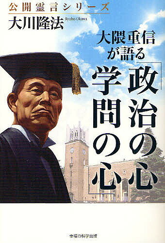 著者大川隆法(著)出版社幸福の科学出版発売日2011年10月ISBN9784863951556ページ数165Pキーワードおおくましげのぶがかたるせいじのこころ オオクマシゲノブガカタルセイジノココロ おおかわ りゆうほう オオカワ リユウホ...