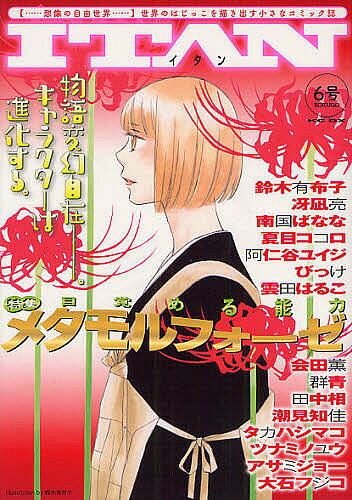 出版社講談社発売日2011年09月ISBN9784063761177キーワード漫画 マンガ まんが いたん6ITANこみつくすでらつくすKCDX イタン6ITANコミツクスデラツクスKCDX あんそろじ− アンソロジ− BF9579E978...