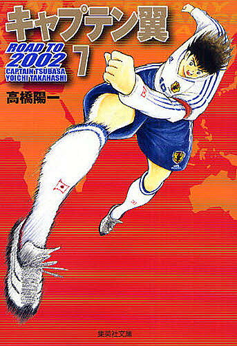 著者高橋陽一(著)出版社集英社発売日2008年04月ISBN9784086187107ページ数313Pキーワード漫画 マンガ まんが きやぷてんつばさろーどとうーにせんに7しゆうえいし キヤプテンツバサロードトウーニセンニ7シユウエイシ た...