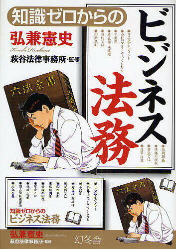 著者弘兼憲史(著)出版社幻冬舎発売日2009年01月ISBN9784344901421ページ数174Pキーワードちしきぜろからのびじねすほうむ チシキゼロカラノビジネスホウム ひろかね けんし はぎや／ほう ヒロカネ ケンシ ハギヤ／ホウ9...