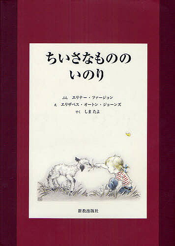 ※商品画像はイメージや仮デザインが含まれている場合があります。帯の有無など実際と異なる場合があります。著者エリナー・ファージョン(ぶん) エリザベス・オートン・ジョーンズ(え) しまたよ(やく)出版社新教出版社発売日2010年09月ISBN...