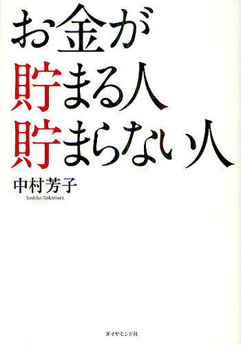 著者中村芳子(著)出版社ダイヤモンド社発売日2012年08月ISBN9784478021842ページ数199Pキーワードビジネス書 おかねがたまるひとたまらないひと オカネガタマルヒトタマラナイヒト なかむら よしこ ナカムラ ヨシコ978...