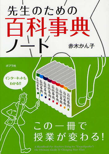 著者赤木かん子(著)出版社ポプラ社発売日2012年02月ISBN9784591128916ページ数111Pキーワードプレゼント ギフト 誕生日 子供 クリスマス 子ども こども せんせいのためのひやつかじてんのーと センセイノタメノヒヤツカ...