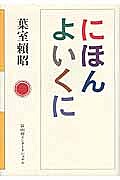 ※商品画像はイメージや仮デザインが含まれている場合があります。帯の有無など実際と異なる場合があります。著者葉室頼昭(著)出版社冨山房インターナショナル発売日2011年03月ISBN9784905194071ページ数243Pキーワードにほんよ...