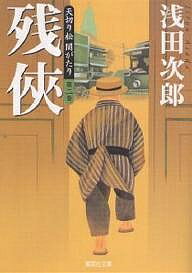 ※商品画像はイメージや仮デザインが含まれている場合があります。帯の有無など実際と異なる場合があります。著者浅田次郎(著)出版社集英社発売日2002年11月ISBN9784087475074ページ数298Pキーワードてんきりまつやみがたり2し...