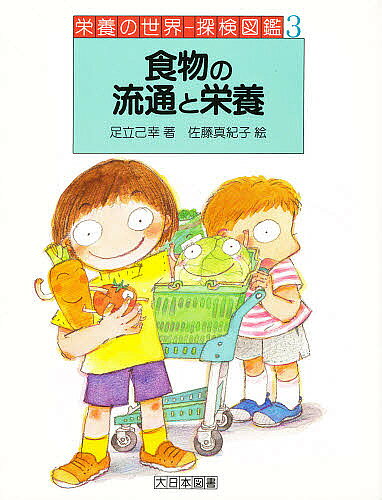 著者足立己幸(著)出版社大日本図書発売日1998年03月ISBN9784477008981ページ数39Pキーワードプレゼント ギフト 誕生日 子供 クリスマス 子ども こども しよくもつのりゆうつうとえいよう シヨクモツノリユウツウトエイヨ...