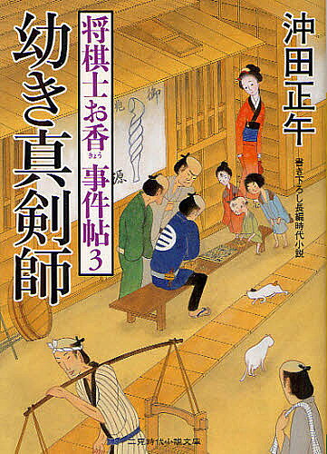 著者沖田正午(著)出版社二見書房発売日2012年07月ISBN9784576120843ページ数295Pキーワードおさなきしんけんしふたみじだいしようせつぶんこおー オサナキシンケンシフタミジダイシヨウセツブンコオー おきだ しようご オキ...