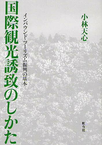 著者小林天心(著)出版社虹有社発売日2011年10月ISBN9784770900586ページ数265Pキーワードこくさいかんこうゆうちのしかたいんばうんどつーりず コクサイカンコウユウチノシカタインバウンドツーリズ こばやし てんしん コバ...