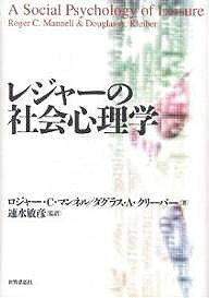 著者ロジャーC．マンネル(著) ダグラスA．クリーバー(著)出版社世界思想社発売日2004年05月ISBN9784790710486ページ数378Pキーワードれじやーのしやかいしんりがく レジヤーノシヤカイシンリガク まんねる ろじや− C...