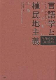 著者ルイ・ジャン・カルヴェ(著) 砂野幸稔(訳)出版社三元社発売日2006年07月ISBN9784883031825ページ数280，22Pキーワードげんごがくとしよくみんちしゆぎことばぐいしようろん ゲンゴガクトシヨクミンチシユギコトバグイ...