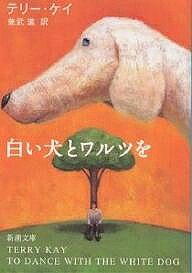 ※商品画像はイメージや仮デザインが含まれている場合があります。帯の有無など実際と異なる場合があります。著者テリー・ケイ(著) 兼武進(訳)出版社新潮社発売日1998年03月ISBN9784102497029ページ数272Pキーワードしろいい...