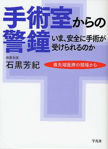 著者石黒芳紀(著)出版社平凡社発売日2011年09月ISBN9784582513240ページ数210Pキーワードしゆじゆつしつからのけいしよういまあんぜんに シユジユツシツカラノケイシヨウイマアンゼンニ いしぐろ よしき イシグロ ヨシキ9...