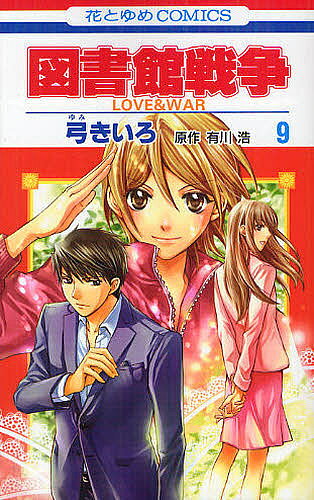 著者弓きいろ(著) 有川浩(原作)出版社白泉社発売日2012年05月ISBN9784592193197ページ数1冊（ページ付なし）キーワード漫画 マンガ まんが としよかんせんそう9らヴあんどうおーLOVE＆WA トシヨカンセンソウ9ラヴア...