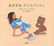 著者マレーク・ベロニカ(著) 羽仁協子(訳)出版社風涛社発売日2001年08月ISBN9784892192050ページ数1冊キーワードおやすみあんにぱんに オヤスミアンニパンニ まれ−く べろにか MAREK マレ−ク ベロニカ MAREK...