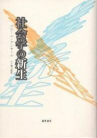 著者ピエール・アンサール(著) 石井素子(訳)出版社藤原書店発売日2004年04月ISBN9784894343856ページ数350Pキーワードしやかいがくのしんせい シヤカイガクノシンセイ あんさ−る ぴえ−る ANSA アンサ−ル ピエ−...