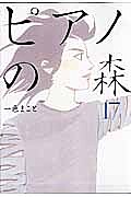 著者一色まこと(著)出版社講談社発売日2010年03月ISBN9784063728811ページ数1冊キーワード漫画 マンガ まんが ぴあののもり17 ピアノノモリ17 いつしき まこと イツシキ マコト9784063728811内容紹介森に...