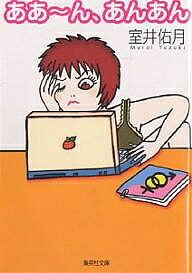 著者室井佑月(著)出版社集英社発売日2004年01月ISBN9784087476552ページ数300Pキーワードああーんあんあんしゆうえいしやぶんこ アアーンアンアンシユウエイシヤブンコ むろい ゆずき ムロイ ユズキ97840874765...
