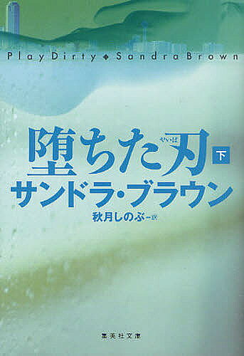 著者サンドラ・ブラウン(著) 秋月しのぶ(訳)出版社集英社発売日2008年11月ISBN9784087605648ページ数327Pキーワードおちたやいば2しゆうえいしやぶんこふー18ー20 オチタヤイバ2シユウエイシヤブンコフー18ー20 ...