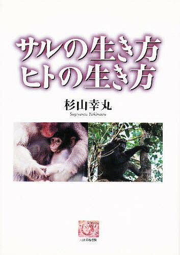 著者杉山幸丸(著)出版社農山漁村文化協会発売日1999年03月ISBN9784540982170ページ数246Pキーワードさるのいきかたひとのいきかたにんげん サルノイキカタヒトノイキカタニンゲン すぎやま ゆきまる スギヤマ ユキマル97...
