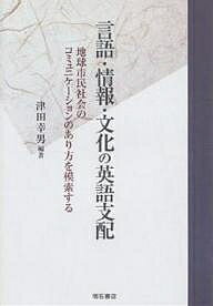 著者津田幸男(編著)出版社明石書店発売日2005年03月ISBN9784750320861ページ数188Pキーワードげんごじようほうぶんかのえいごしはいちきゆう ゲンゴジヨウホウブンカノエイゴシハイチキユウ つだ ゆきお ツダ ユキオ978...