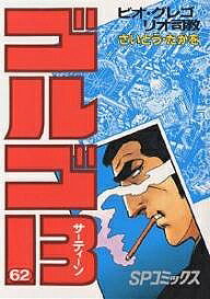著者さいとうたかを(著)出版社リイド社発売日1998年11月ISBN9784845800629ページ数252Pキーワード漫画 マンガ まんが ごるごさーていーん62ごるごさーていーんしりーず6 ゴルゴサーテイーン62ゴルゴサーテイーンシリー...