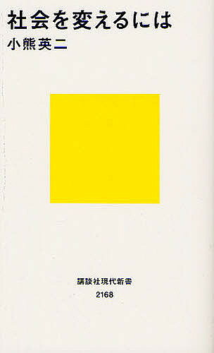 ※商品画像はイメージや仮デザインが含まれている場合があります。帯の有無など実際と異なる場合があります。著者小熊英二(著)出版社講談社発売日2012年08月ISBN9784062881685ページ数517Pキーワードしやかいおかえるにわこうだ...