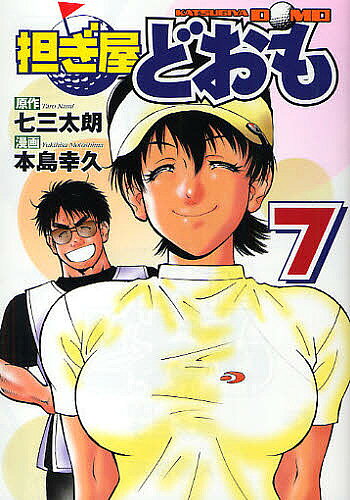 著者本島幸久(画) 七三太朗(原作)出版社講談社発売日2010年06月ISBN9784063759327キーワード漫画 マンガ まんが かつぎやどおも7こみつくすでらつくすKCDX カツギヤドオモ7コミツクスデラツクスKCDX もとしま ゆ...