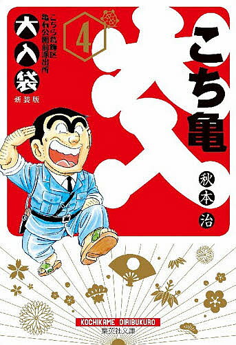著者秋本治(著)出版社集英社発売日2003年07月ISBN9784086180412ページ数404Pキーワード漫画 マンガ まんが こちらかつしかくかめありこうえんまえはしゆつじよお コチラカツシカクカメアリコウエンマエハシユツジヨオ あき...