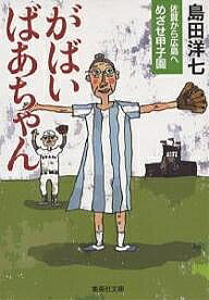 ※商品画像はイメージや仮デザインが含まれている場合があります。帯の有無など実際と異なる場合があります。著者島田洋七(著)出版社集英社発売日2007年08月ISBN9784087461961ページ数252Pキーワードがばいばあちやんさがからひ...