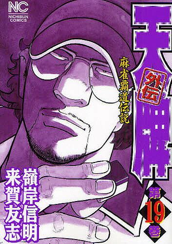著者嶺岸信明(画) 来賀友志(原作)出版社日本文芸社発売日2010年06月ISBN9784537126099キーワード漫画 マンガ まんが てんぱいがいでん19にちぶんこみつくす52970ー テンパイガイデン19ニチブンコミツクス52970...