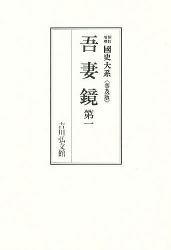 著者黒板勝美(編) 国史大系編修会(編)出版社吉川弘文館発売日1987年ISBN9784642000246キーワードあずまかがみ1こくしたいけいふきゆうばん アズマカガミ1コクシタイケイフキユウバン くろいた かつみ クロイタ カツミ978...