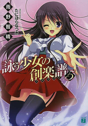 著者雨野智晴(著)出版社KADOKAWA（メディアファクトリー）発売日2012年10月ISBN9784840148450ページ数259Pキーワードうたうしようじよのふるすこあ5うたうしようじよ ウタウシヨウジヨノフルスコア5ウタウシヨウジヨ...