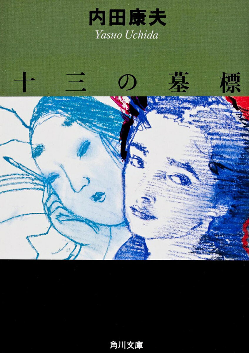 ※商品画像はイメージや仮デザインが含まれている場合があります。帯の有無など実際と異なる場合があります。著者内田康夫(著)出版社角川書店発売日1991年08月ISBN9784041607213ページ数299Pキーワードじゆうさんのぼひようかど...