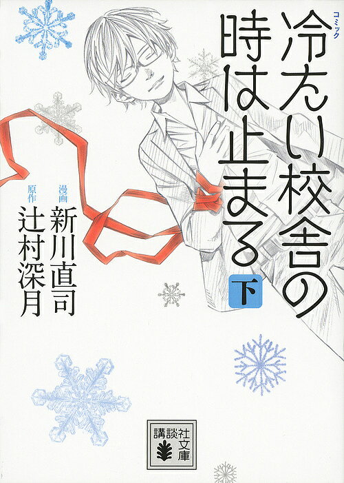 ※商品画像はイメージや仮デザインが含まれている場合があります。帯の有無など実際と異なる場合があります。著者新川直司(漫画) 辻村深月(原作)出版社講談社発売日2012年09月ISBN9784062773676ページ数441Pキーワードこみつ...