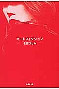 ※商品画像はイメージや仮デザインが含まれている場合があります。帯の有無など実際と異なる場合があります。著者金原ひとみ(著)出版社集英社発売日2009年07月ISBN9784087464559ページ数273Pキーワードおーとふいくしよんしゆう...
