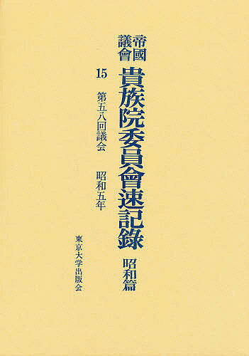 出版社東京大学出版会発売日1991年06月ISBN9784130960151ページ数438Pキーワードていこくぎかいきぞくいんいいんかいそつきろくしよう テイコクギカイキゾクインイインカイソツキロクシヨウ きぞくいん キゾクイン BF232...